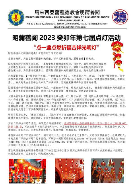 雪兰莪蒲种德教会明蒲善阁 德教会明蒲善阁谨订于公元2023年1月30日岁次癸卯年正月初九日子时点燃祈福吉祥光明灯。