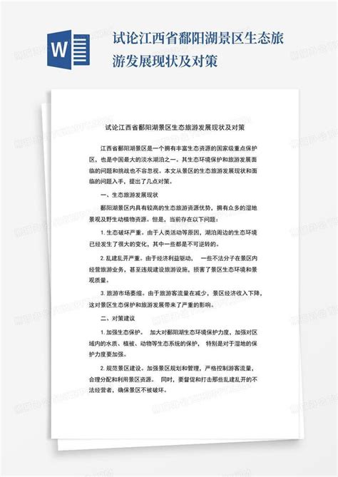 试论江西省鄱阳湖景区生态旅游发展现状及对策 Word模板下载编号qpeonzxw熊猫办公