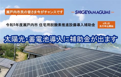 【瀬戸内市】住宅用太陽光＆蓄電池補助金受付開始！【令和5年度終了しました】｜岡山で建築・太陽光発電のことなら茂山組にお任せください！
