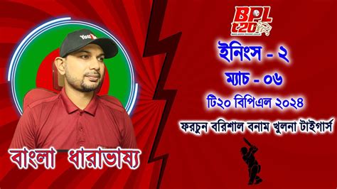 বরিশাল বনাম খুলনা বিপিএল ২০২৪ বাংলা আড্ডা ম্যাচ ৬ ইনিংস ২ ইফাত রনি