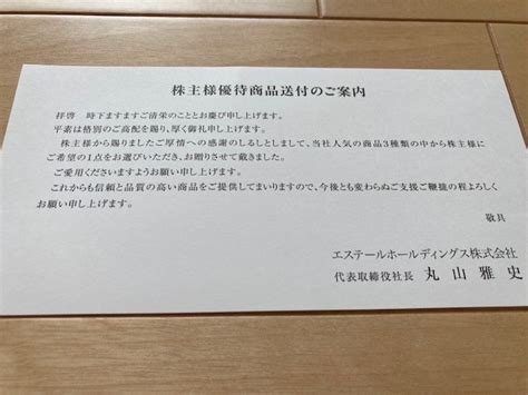エステールホールディングス（7872）から株主優待をいただきました。 億り人になるには