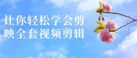 让你轻松学会剪映全套视频剪辑百度云夸克下载 叽哩叽哩游戏网acg（g站）