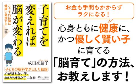 子育てを変えれば脳が変わる こうすれば脳は健康に発達する Php新書 成田 奈緒子 本 通販 Amazon