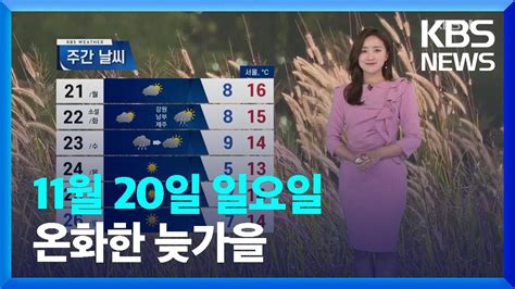 날씨 온화한 늦가을오후까지 제주·전남 비 Kbs 20221120 Youtube