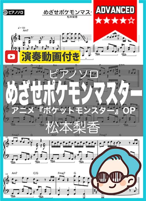 松本梨香 めざせポケモンマスター 楽譜 by シータピアノ