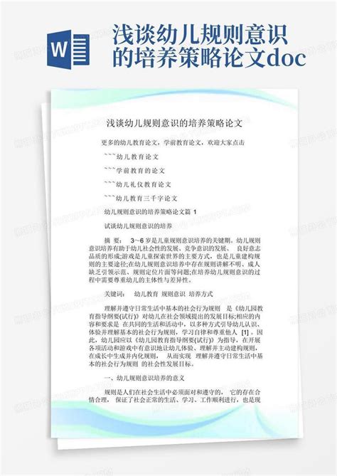 浅谈幼儿规则意识的培养策略论文 Docword模板下载 编号qjjkpdpz 熊猫办公