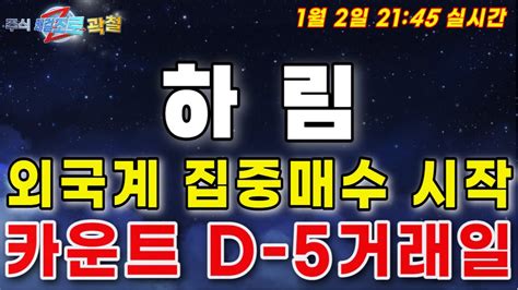 하림 주가분석 지금은 매도가 아닌 매수를 할 때 새우가 고래를 먹는 법 D 5 카운트다운 외인 풀매수 중하림
