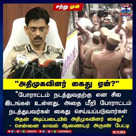 Thanthi Tv Justin அதிமுகவினர் கைது ஏன் போராட்டம் நடத்துவதற்கு