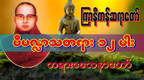 ကြာနီကန်တရားတော် ဝိပလ္လာသတရား ၁၂ ပါး အိပ်ရာဝင်တရားတေ် Youtube