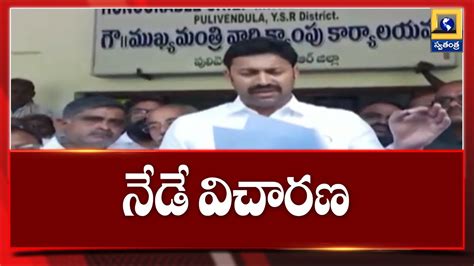 సీబీఐ కస్టడీ పిటిషన్ పై నేడు కోర్టులో విచారణ Swatantra Tv Youtube