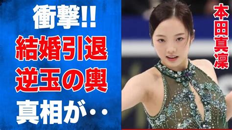 本田真凜 結婚と引退どっちが先か衝撃の真相‥祖父の正体と年商に一同驚愕‥『逆玉の輿』とは一体 Moe Zine