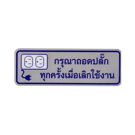 ป้ายพลาสติก กรุณาถอดปลั๊กทุกครั้งเมื่อเลิกใช้งาน Panko รุ่น S979 ขนาด