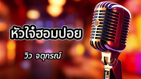หัวใจ๋ฮอมปอย วิว จตุภรณ์ ลูกทุ่งบันเทิง Youtube