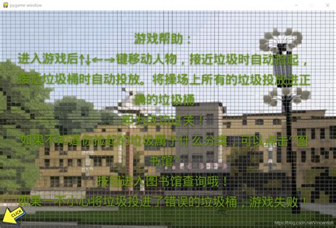 用pygame实现一个简单的垃圾分类小游戏（已获校级二等奖） Csdn博客