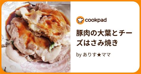 豚肉の大葉とチーズはさみ焼き By ありす★ママ 【クックパッド】 簡単おいしいみんなのレシピが395万品
