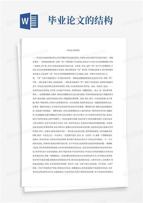 毕业论文的结构word模板下载 编号qbzveegz 熊猫办公