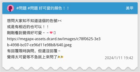 問題 問題 好可愛的顏色！！ 美甲板 Dcard