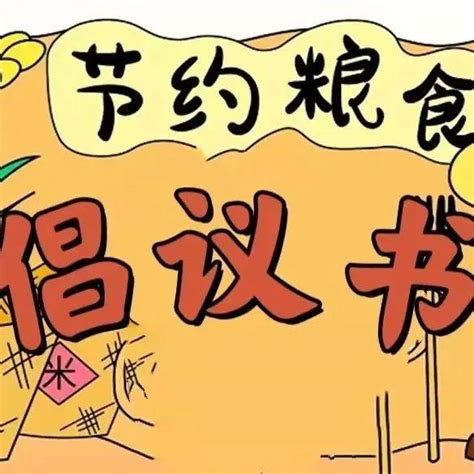 节约粮食 拒绝浪费”青年先行倡议书用餐文明宣传