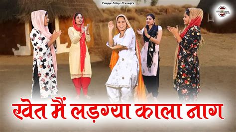 खेत मैं लड़ग्या काला नाग Reena Panchal हरियाणवी लोकगीत Kajal