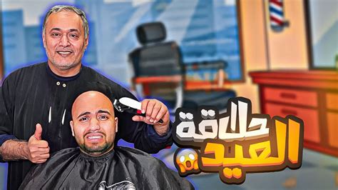 لما ابوك يحلقلك حلقة العيد 😂 Youtube