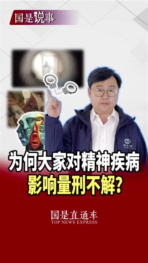 为何大家对精神疾病影响量刑不解？ 零基础看懂全球 媒体精选计划 斌斌有理 凤凰网视频 凤凰网