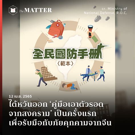 ไต้หวันออก ‘คู่มือเอาตัวรอดจากสงคราม เป็นครั้งแรก เพื่อรับมือกับภัย