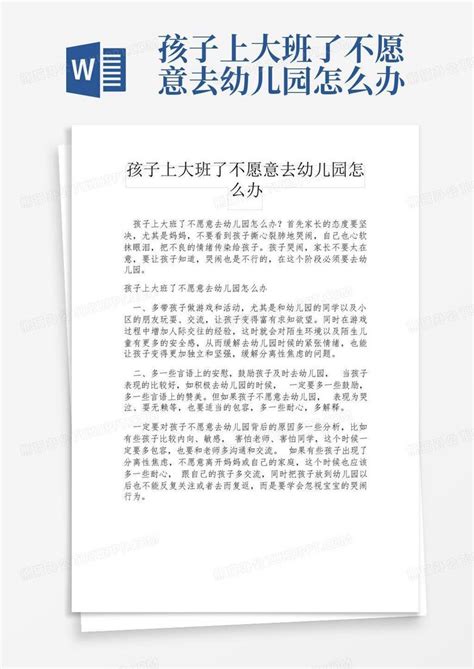 孩子上大班了不愿意去幼儿园怎么办word模板下载 编号qgxnownn 熊猫办公