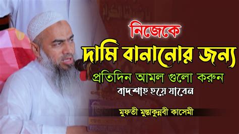 নিজেকে দামি বানানোর জন্য প্রতিদিন আমলগুলো করুন। Mustakunnabi Kasemi