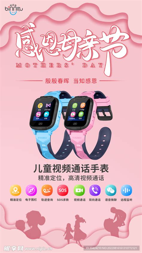 母亲节海报电子儿童手表宣传设计图 海报设计 广告设计 设计图库 昵图网