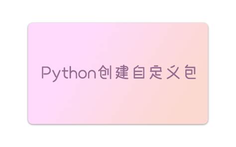 Python创建自定义包 Ichinoseyuu的秘密基地