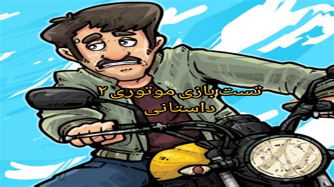 گیم پلی بازی موتوری ۲ داستانی نسخه ی مود شده
