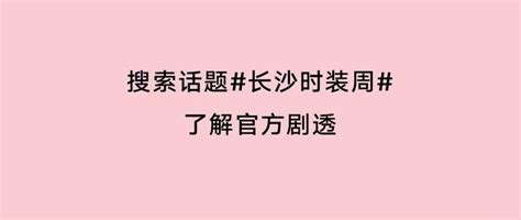 2018长沙时装周，湖南时尚频道全程直播！ 知乎