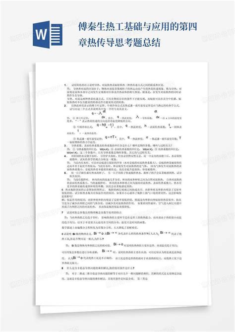 傅秦生热工基础与应用的第四章热传导思考题总结Word模板下载 编号ldekajxw 熊猫办公