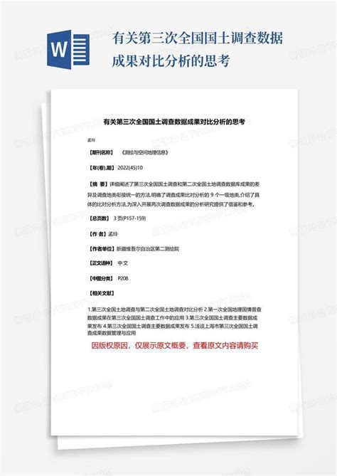 有关第三次全国国土调查数据成果对比分析的思考Word模板下载 编号loggjrar 熊猫办公