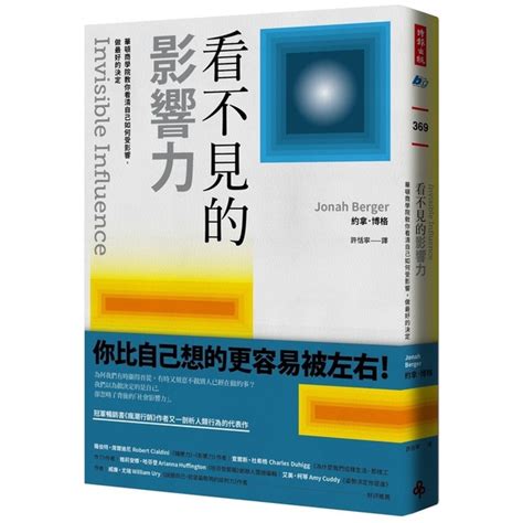 看不見的影響力：華頓商學院教你看清自己如何受影響，做最好的決定暢銷慶祝版 商業理財 Yahoo奇摩購物中心