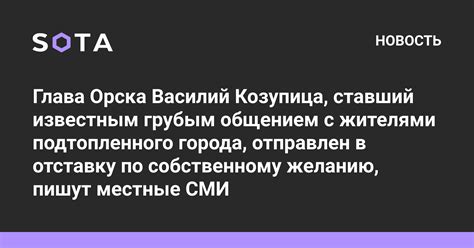 Глава Орска Василий Козупица ставший известным грубым общением с жителями подтопленного города