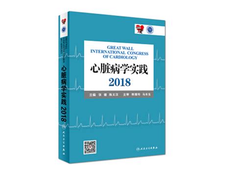 心脏病学实践2018 张健 陈义汉著 人卫出版 好医术