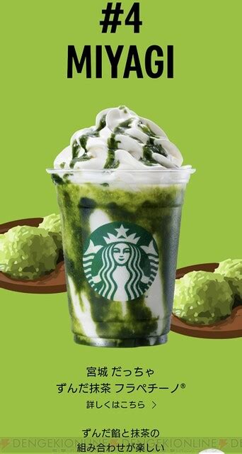 ＜画像112＞【スタバ】宮城のずんだ抹茶と石川の棒ほうじ茶フラペチーノを飲んでみた！ 電撃オンライン