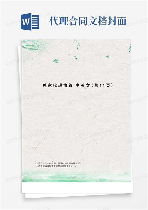 独家代理协议中英文word模板下载编号qopadjmp熊猫办公