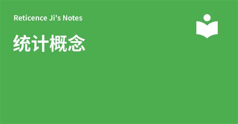 统计概念 Reticence Ji s Notes