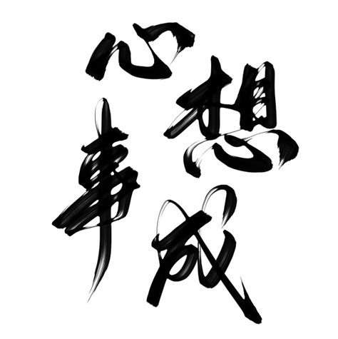 心想事成 古风字素 姜无 关注可商