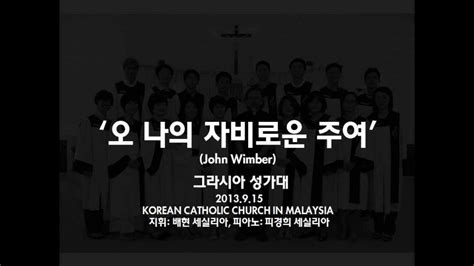 오나의자비로운주여 그라시아성가대 20130915 Youtube