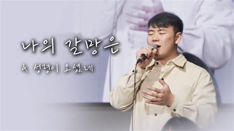 나의 갈망은 And 성령이 오셨네 Youtube