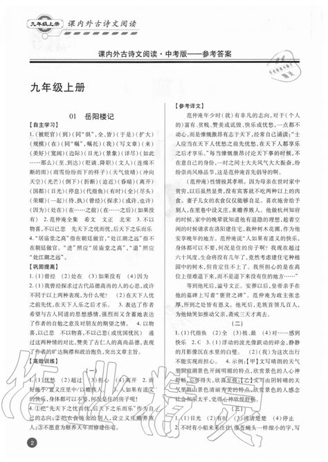 专题攻略课内外古诗文阅读高效训练九年级中考版所有年代上下册答案大全——青夏教育精英家教网——