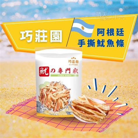 ⭐過年優惠⭐【靖天嚴選】巧莊園阿根廷手撕魷魚條q彈唰嘴推薦組90g包6包 蝦皮購物