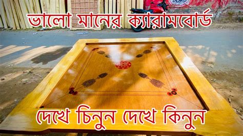 ভালো মানের ক্যারামবোর্ড দেখে চিনুন দেখে কিনুন আবন ক্যারাম বোর্ড