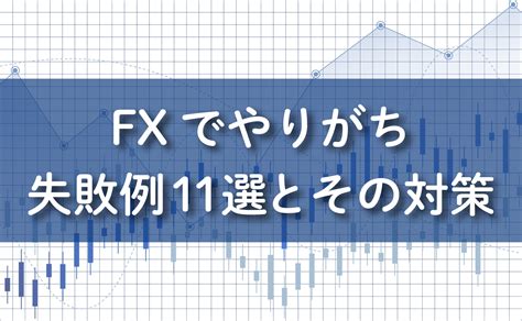 FXでやりがちな失敗パターンはよくある失敗例 選とその対策方法 MYFX MarketsFXトレーダーのためのお役立ち情報ブログ
