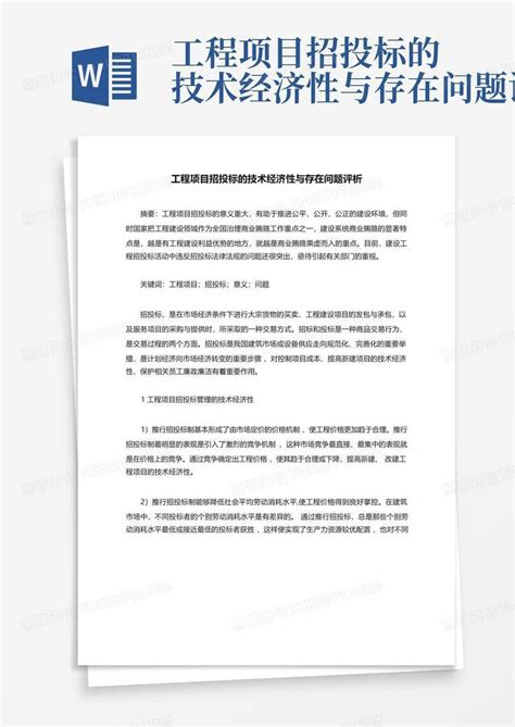 工程项目招投标的技术经济性与存在问题评析word模板下载编号lkzprana熊猫办公