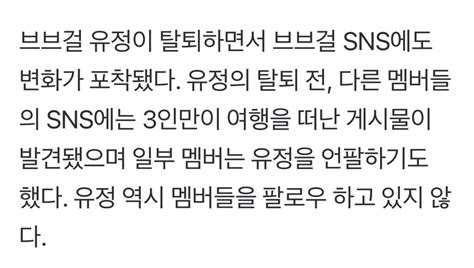 유정 탈퇴한 브브걸 언팔 흔적도 3인 체제로 새 도전할 역주행 아이콘 유머 움짤 이슈 에펨코리아