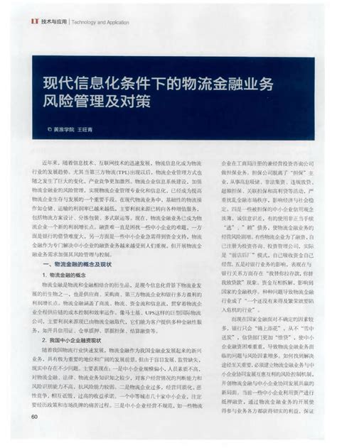 现代信息化条件下的物流金融业务风险管理及对策 word文档在线阅读与下载 免费文档